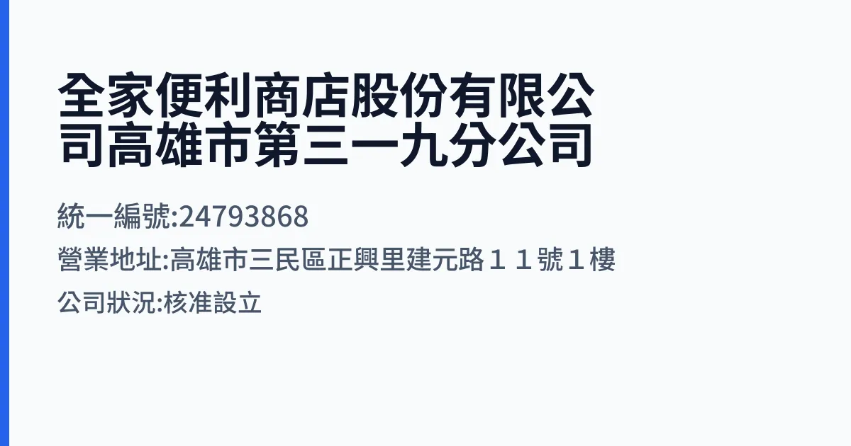 全家便利商店股份有限公司高雄市第三一九分公司 - 統編 24793868(高雄市) 公司登記資料與營業項目詳細圖表