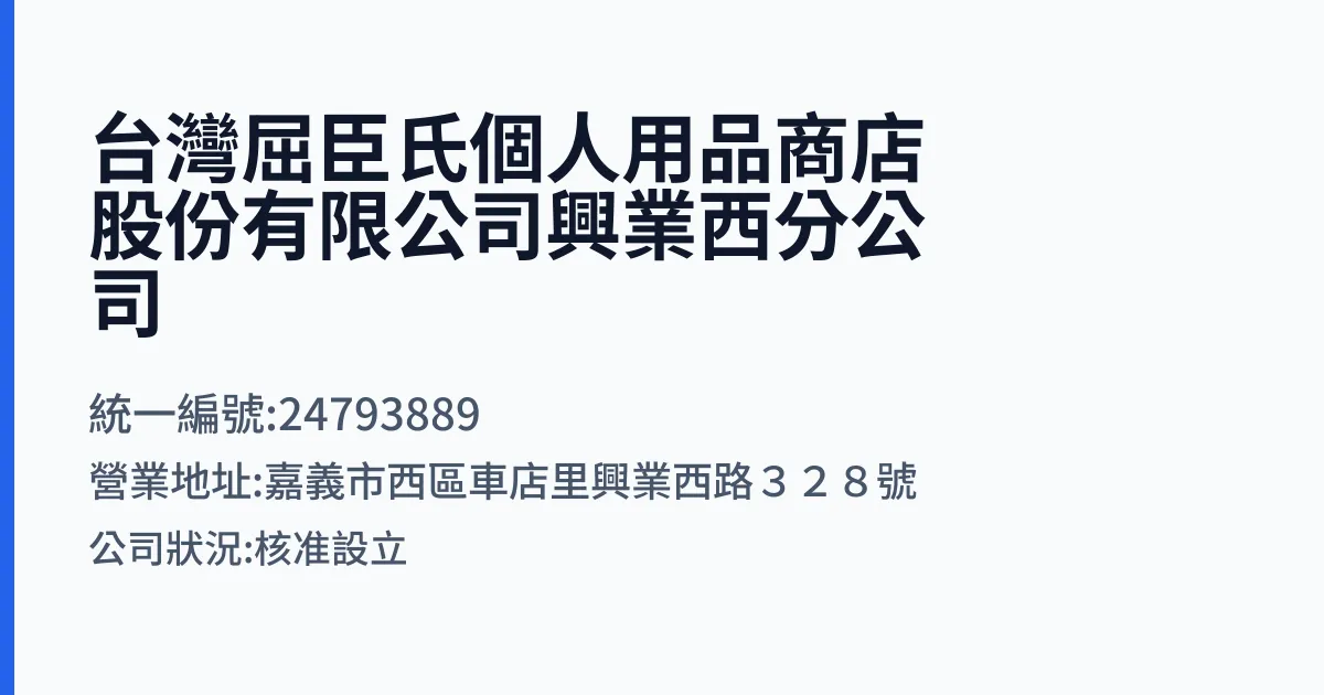 台灣屈臣氏個人用品商店股份有限公司興業西分公司 - 統編 24793889(嘉義市) 公司登記資料與營業項目詳細圖表
