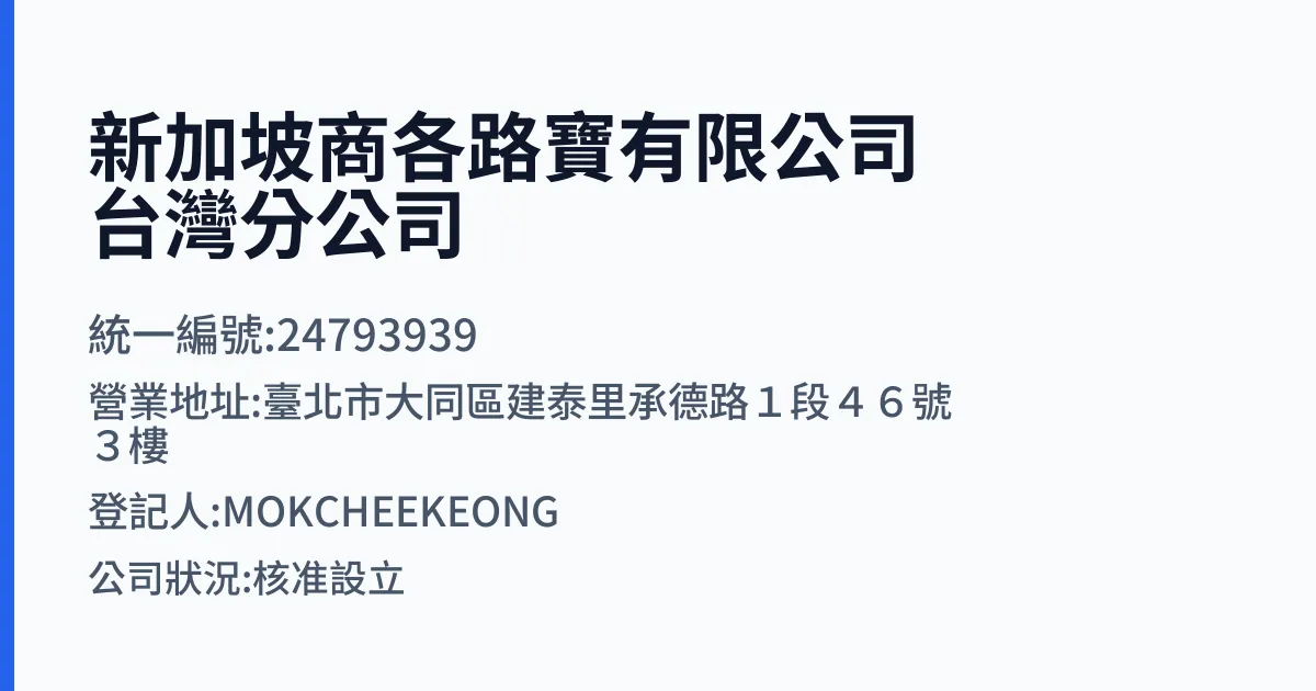 新加坡商各路寶有限公司台灣分公司 - 統編 24793939(臺北市) 公司登記資料與營業項目詳細圖表