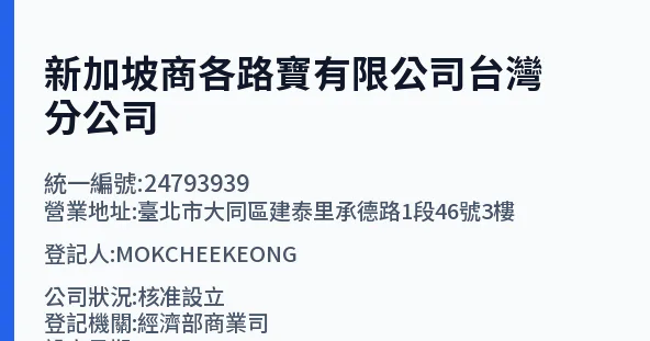 新加坡商各路寶有限公司台灣分公司的照片-統編 24793939(臺北市) 公司登記資料與營業項目詳細圖表