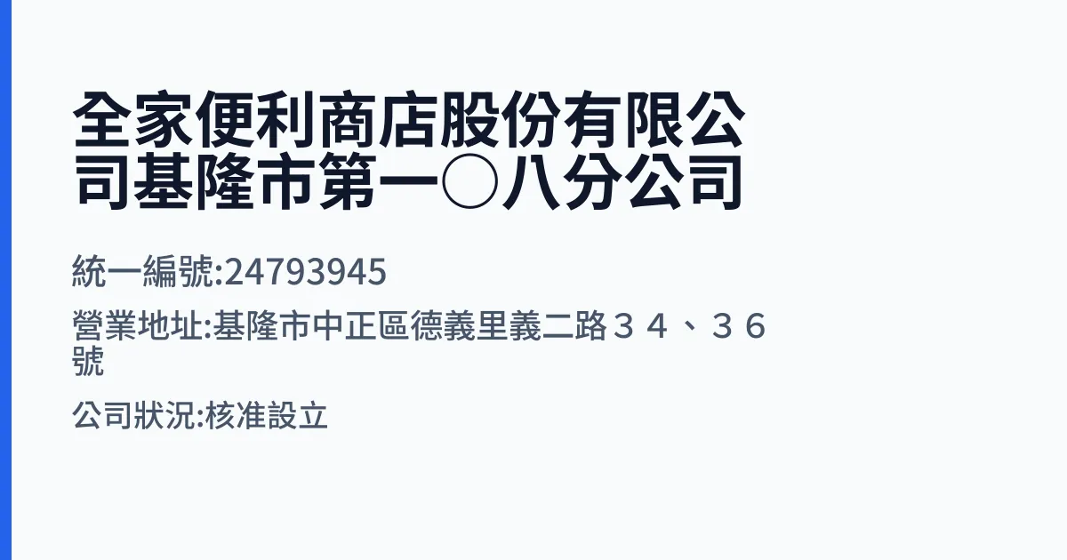 全家便利商店股份有限公司基隆市第一○八分公司 - 統編 24793945（基隆市） 公司登記資料與營業項目詳細圖表