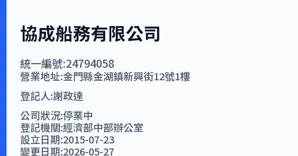 協成船務有限公司的照片-統編 24794058(金門縣) 公司登記資料與營業項目詳細圖表