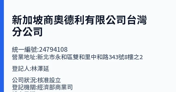 新加坡商奧德利有限公司台灣分公司的照片-統編 24794108(新北市) 公司登記資料與營業項目詳細圖表