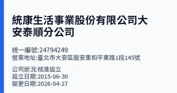 統康生活事業股份有限公司大安泰順分公司的照片-統編 24794249(臺北市) 公司登記資料與營業項目詳細圖表