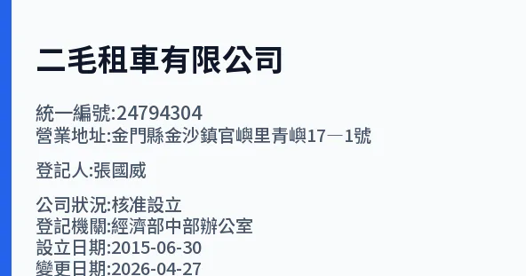 二毛租車有限公司的照片-統編 24794304(金門縣) 公司登記資料與營業項目詳細圖表