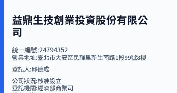 益鼎生技創業投資股份有限公司的照片-統編 24794352(臺北市) 公司登記資料與營業項目詳細圖表