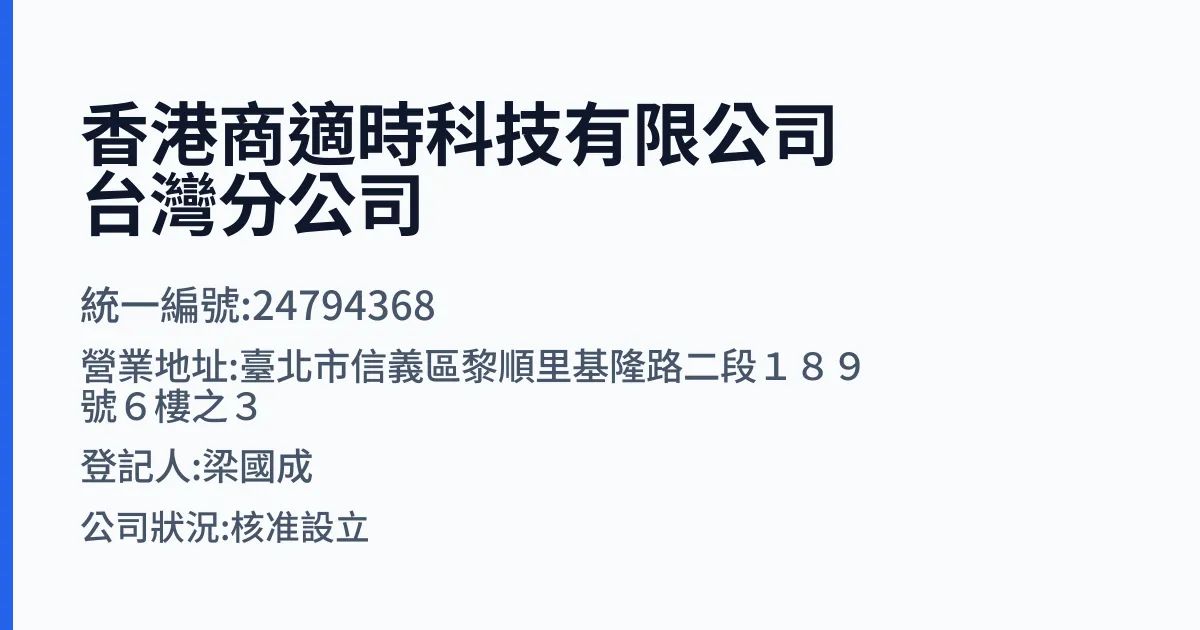 香港商適時科技有限公司台灣分公司 - 統編 24794368(臺北市) 公司登記資料與營業項目詳細圖表
