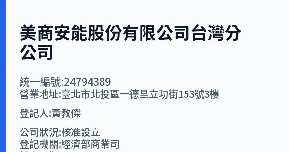 美商安能股份有限公司台灣分公司的照片-統編 24794389(臺北市) 公司登記資料與營業項目詳細圖表