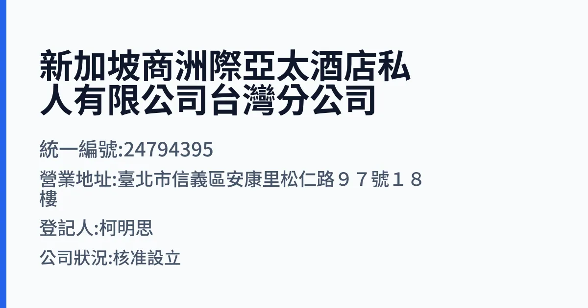 新加坡商洲際亞太酒店私人有限公司台灣分公司 - 統編 24794395(臺北市) 公司登記資料與營業項目詳細圖表
