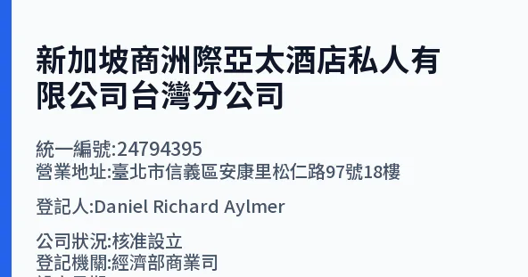 新加坡商洲際亞太酒店私人有限公司台灣分公司的照片-統編 24794395(臺北市) 公司登記資料與營業項目詳細圖表