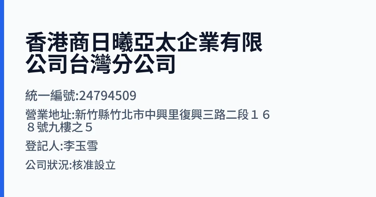 香港商日曦亞太企業有限公司台灣分公司 - 統編 24794509(新竹縣) 公司登記資料與營業項目詳細圖表