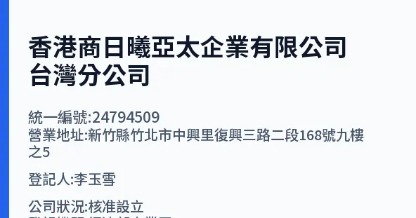 香港商日曦亞太企業有限公司台灣分公司的照片-統編 24794509(新竹縣) 公司登記資料與營業項目詳細圖表