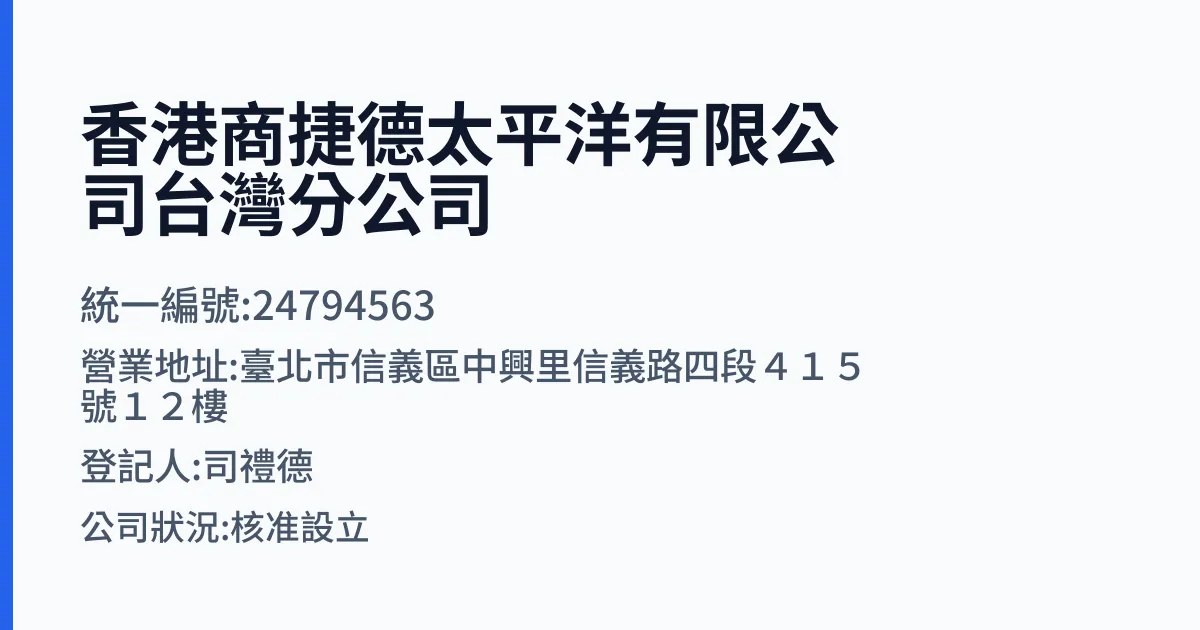 香港商捷德太平洋有限公司台灣分公司 - 統編 24794563(臺北市) 公司登記資料與營業項目詳細圖表