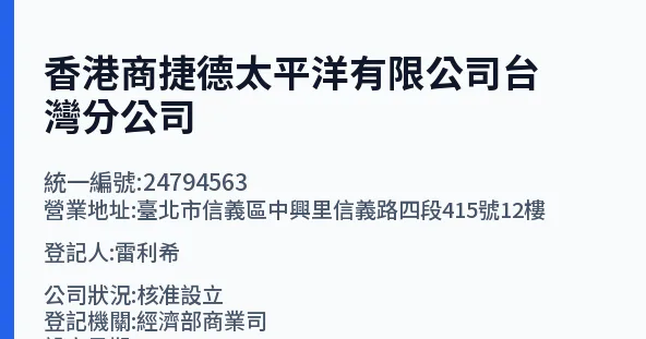 香港商捷德太平洋有限公司台灣分公司的照片-統編 24794563(臺北市) 公司登記資料與營業項目詳細圖表