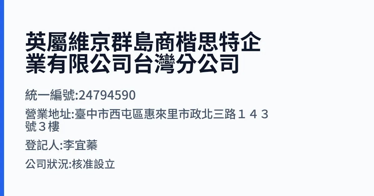 英屬維京群島商楷思特企業有限公司台灣分公司 - 統編 24794590(臺中市) 公司登記資料與營業項目詳細圖表