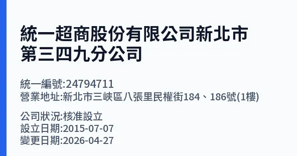 統一超商股份有限公司新北市第三四九分公司的照片-統編 24794711(新北市) 公司登記資料與營業項目詳細圖表