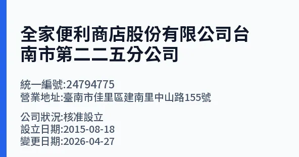 全家便利商店股份有限公司台南市第二二五分公司的照片-統編 24794775(臺南市) 公司登記資料與營業項目詳細圖表