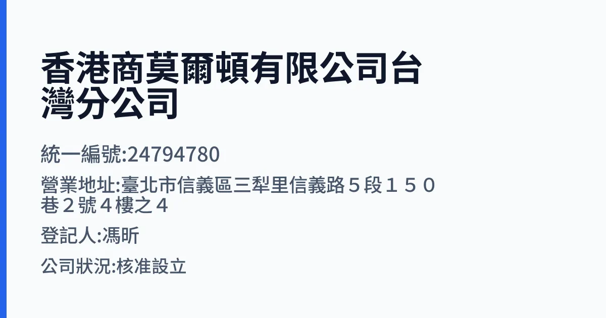 香港商莫爾頓有限公司台灣分公司 - 統編 24794780(臺北市) 公司登記資料與營業項目詳細圖表