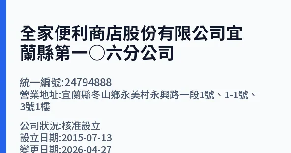 全家便利商店股份有限公司宜蘭縣第一○六分公司的照片-統編 24794888(宜蘭縣) 公司登記資料與營業項目詳細圖表