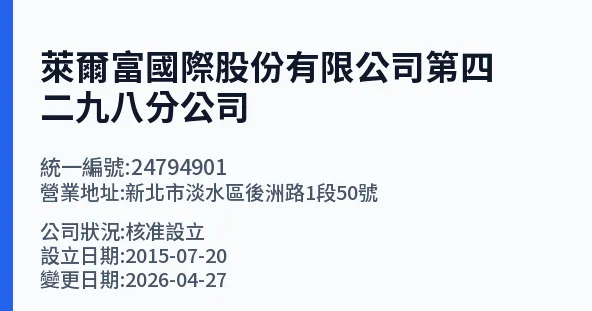 萊爾富國際股份有限公司第四二九八分公司的照片-統編 24794901(新北市) 公司登記資料與營業項目詳細圖表