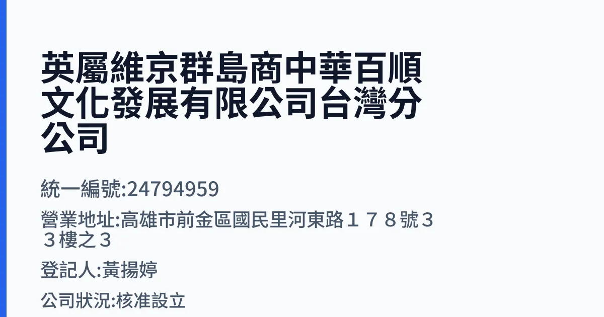 英屬維京群島商中華百順文化發展有限公司台灣分公司 - 統編 24794959(高雄市) 公司登記資料與營業項目詳細圖表