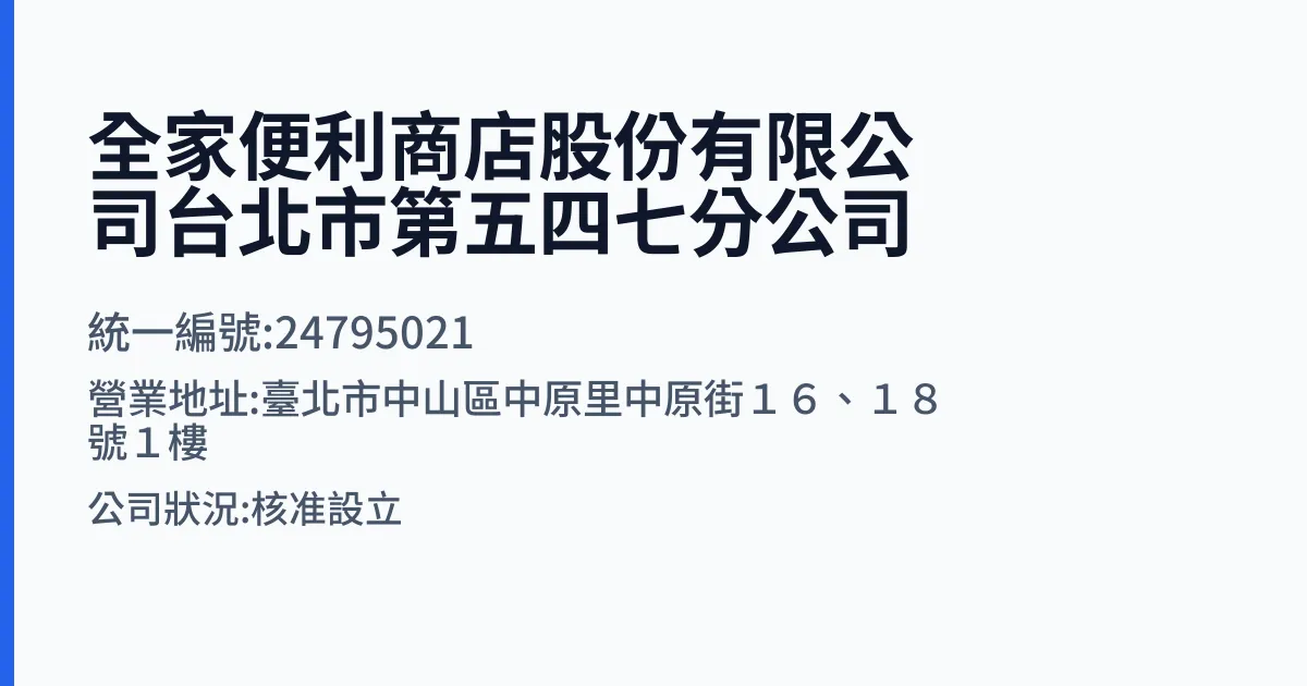 全家便利商店股份有限公司台北市第五四七分公司 - 統編 24795021(臺北市) 公司登記資料與營業項目詳細圖表