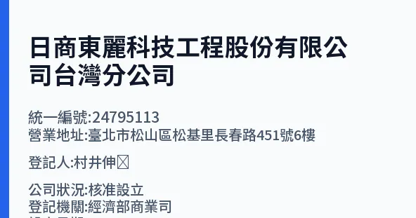 日商東麗科技工程股份有限公司台灣分公司的照片-統編 24795113(臺北市) 公司登記資料與營業項目詳細圖表