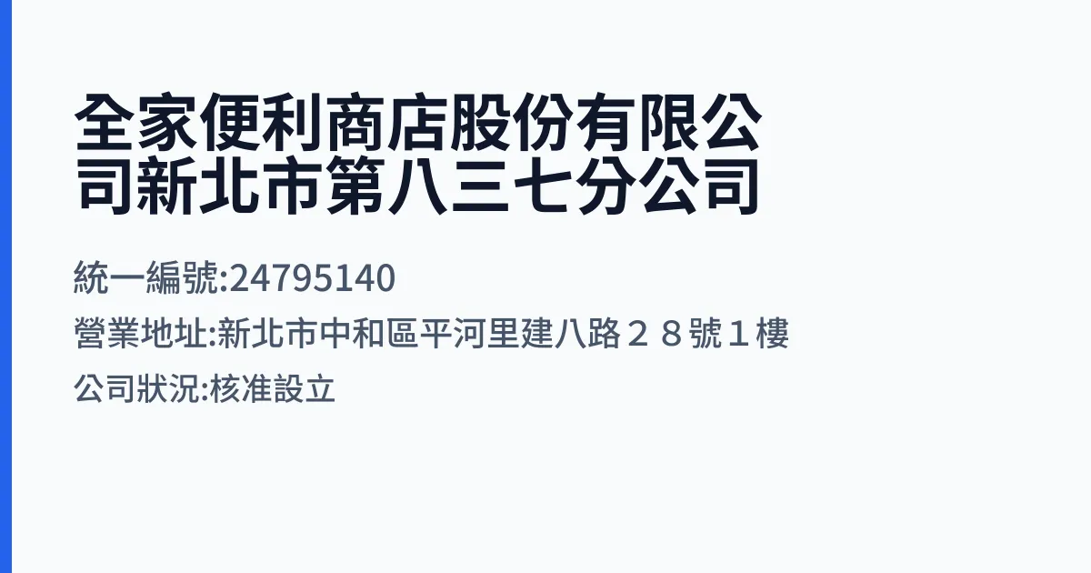 全家便利商店股份有限公司新北市第八三七分公司 - 統編 24795140(新北市) 公司登記資料與營業項目詳細圖表