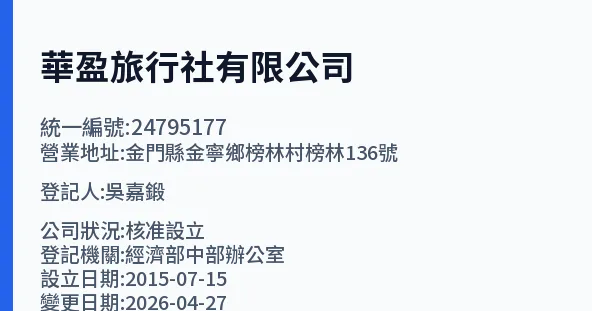 華盈旅行社有限公司的照片-統編 24795177(金門縣) 公司登記資料與營業項目詳細圖表