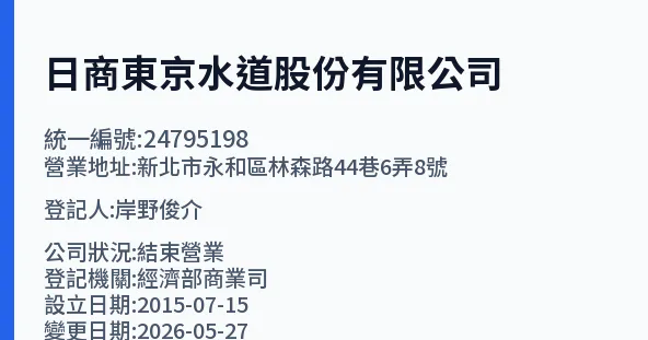 日商東京水道股份有限公司的照片-統編 24795198(新北市) 公司登記資料與營業項目詳細圖表