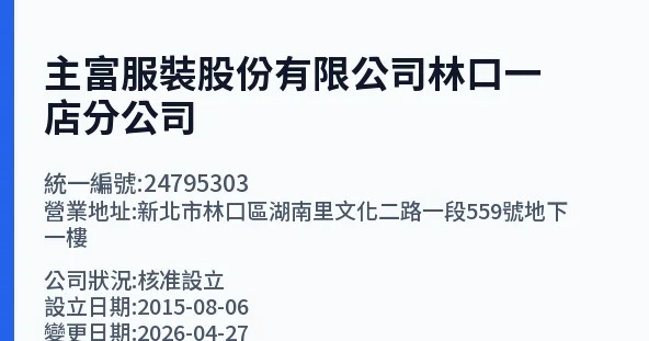 主富服裝股份有限公司林口一店分公司的照片-統編 24795303(新北市) 公司登記資料與營業項目詳細圖表