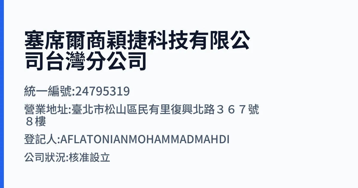 塞席爾商穎捷科技有限公司台灣分公司 - 統編 24795319(臺北市) 公司登記資料與營業項目詳細圖表
