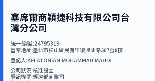 塞席爾商穎捷科技有限公司台灣分公司的照片-統編 24795319(臺北市) 公司登記資料與營業項目詳細圖表