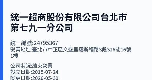 統一超商股份有限公司台北市第七九一分公司的照片-統編 24795367(臺北市) 公司登記資料與營業項目詳細圖表