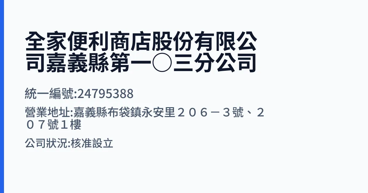 全家便利商店股份有限公司嘉義縣第一○三分公司 - 統編 24795388(嘉義縣) 公司登記資料與營業項目詳細圖表