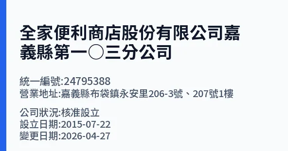全家便利商店股份有限公司嘉義縣第一○三分公司的照片-統編 24795388(嘉義縣) 公司登記資料與營業項目詳細圖表