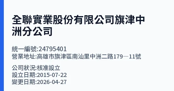 全聯實業股份有限公司旗津中洲分公司的照片-統編 24795401(高雄市) 公司登記資料與營業項目詳細圖表