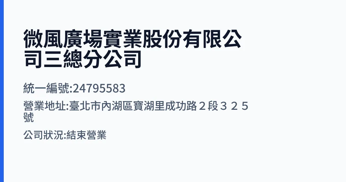 微風廣場實業股份有限公司三總分公司 - 統編 24795583(臺北市) 公司登記資料與營業項目詳細圖表