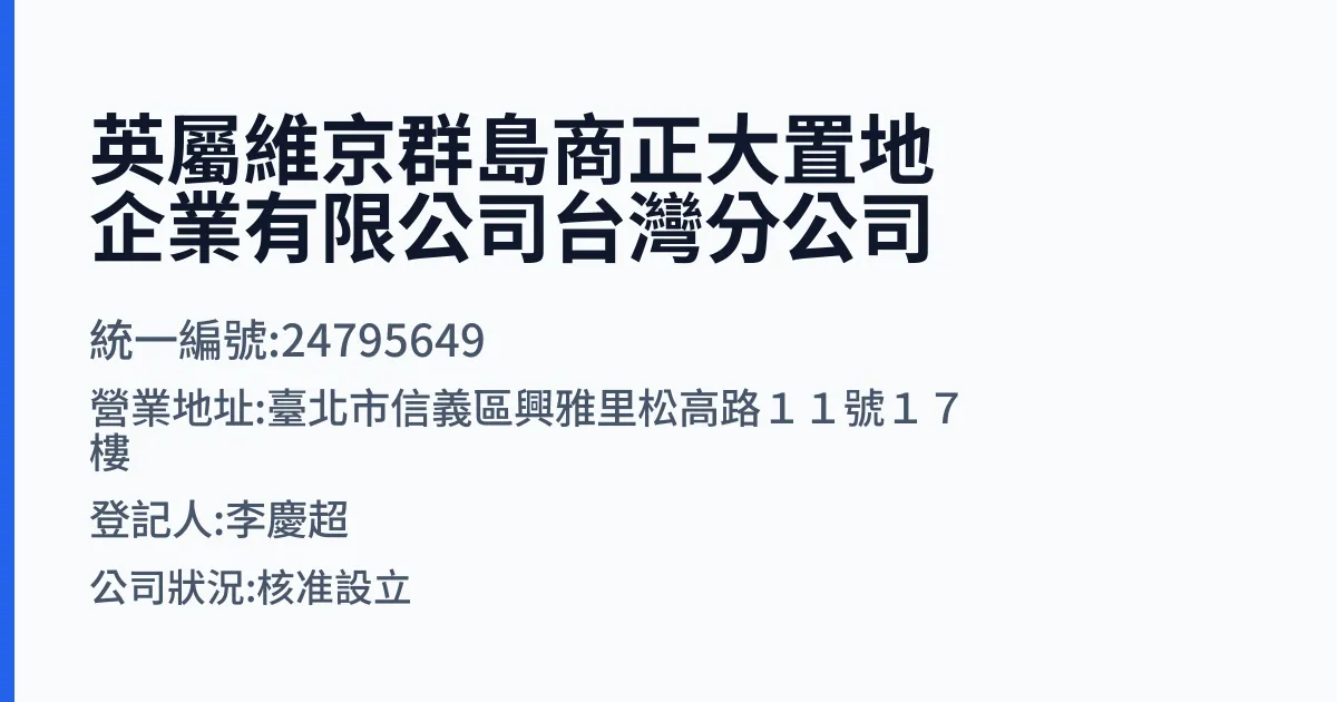 英屬維京群島商正大置地企業有限公司台灣分公司 - 統編 24795649(臺北市) 公司登記資料與營業項目詳細圖表