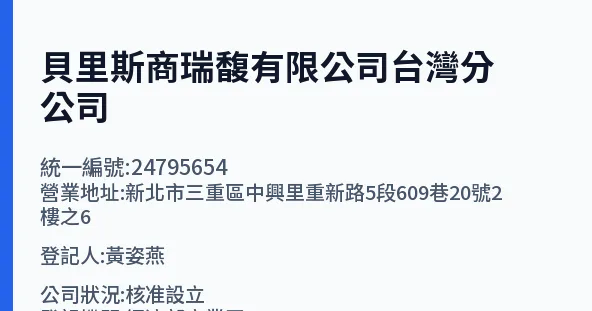 貝里斯商瑞馥有限公司台灣分公司的照片-統編 24795654(新北市) 公司登記資料與營業項目詳細圖表