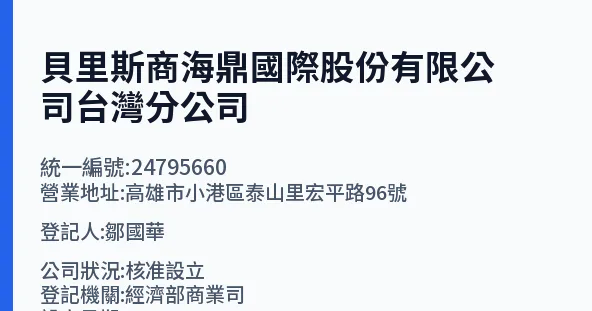 貝里斯商海鼎國際股份有限公司台灣分公司的照片-統編 24795660(高雄市) 公司登記資料與營業項目詳細圖表
