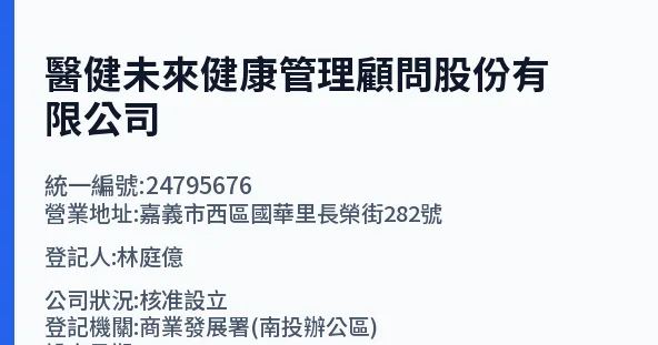 醫健未來健康管理顧問股份有限公司的照片-統編 24795676(嘉義市) 公司登記資料與營業項目詳細圖表
