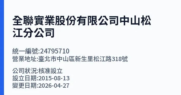 全聯實業股份有限公司中山松江分公司的照片-統編 24795710(臺北市) 公司登記資料與營業項目詳細圖表