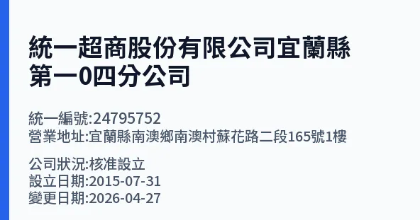 統一超商股份有限公司宜蘭縣第一0四分公司的照片-統編 24795752(宜蘭縣) 公司登記資料與營業項目詳細圖表