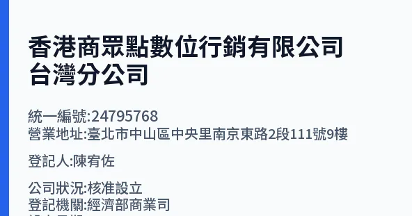 香港商眾點數位行銷有限公司台灣分公司的照片-統編 24795768(臺北市) 公司登記資料與營業項目詳細圖表