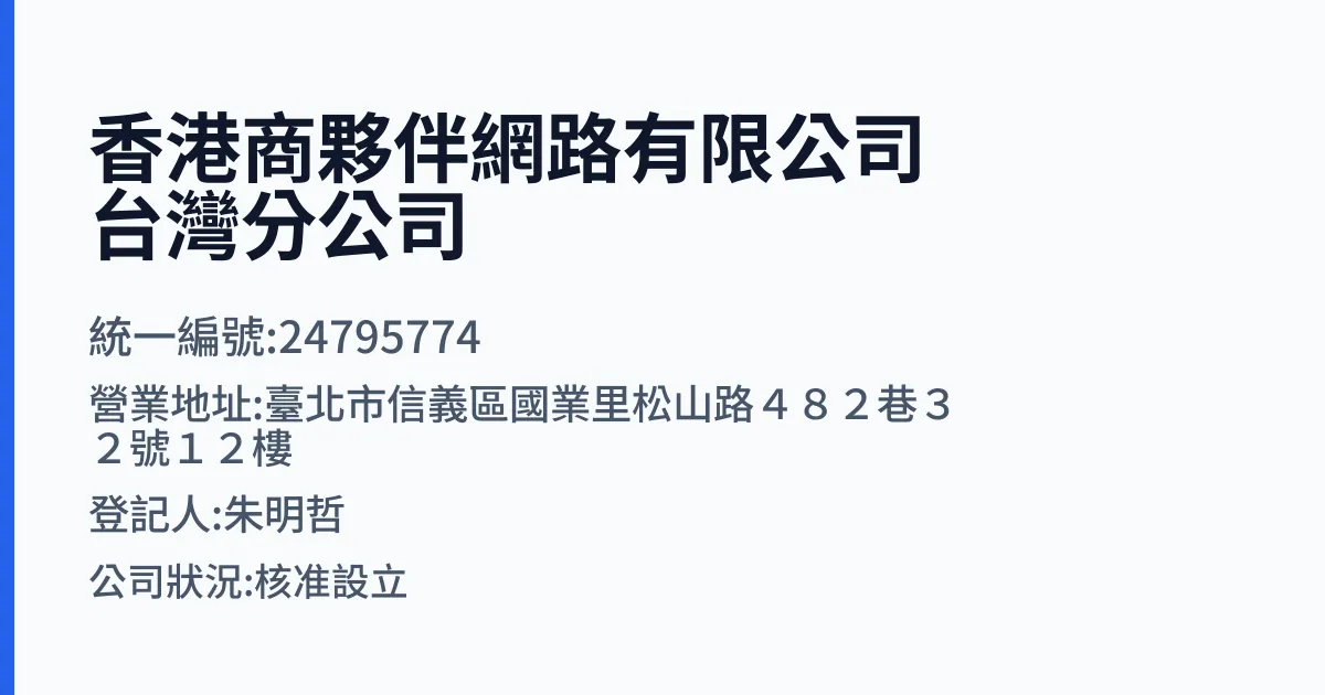 香港商夥伴網路有限公司台灣分公司 - 統編 24795774(臺北市) 公司登記資料與營業項目詳細圖表
