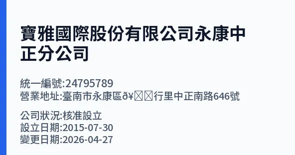 寶雅國際股份有限公司永康中正分公司的照片-統編 24795789(臺南市) 公司登記資料與營業項目詳細圖表