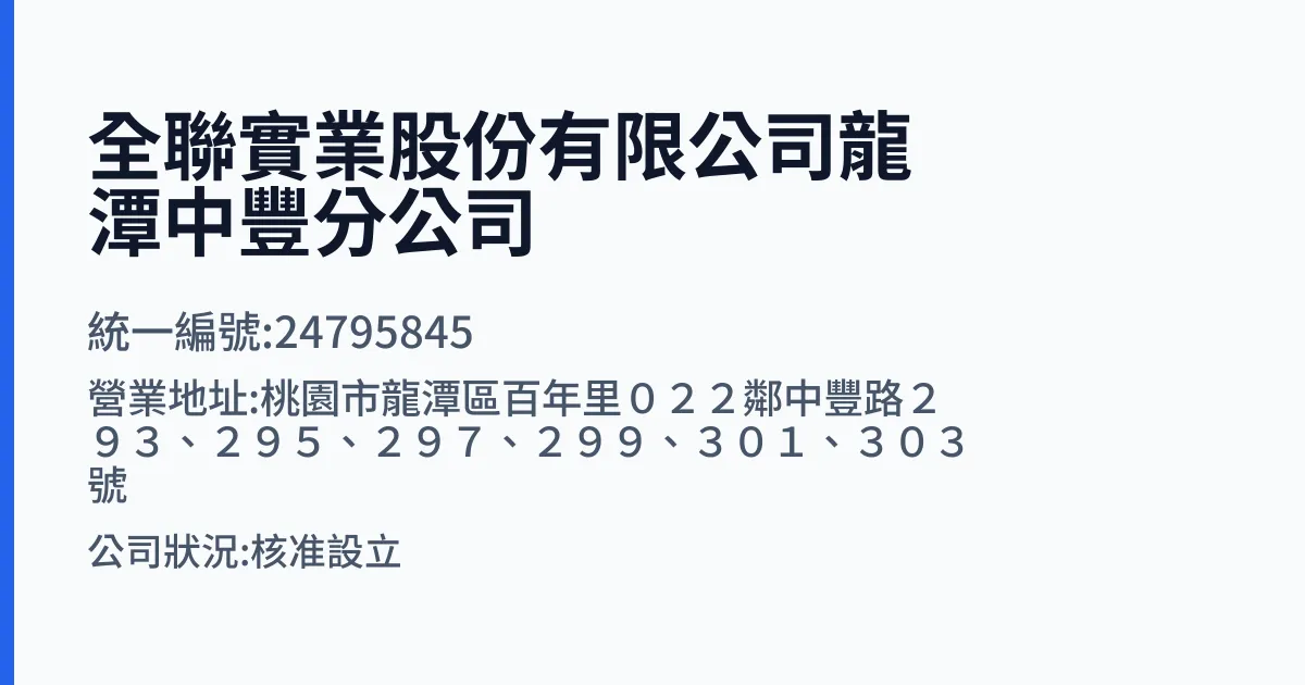 全聯實業股份有限公司龍潭中豐分公司 - 統編 24795845(桃園市) 公司登記資料與營業項目詳細圖表