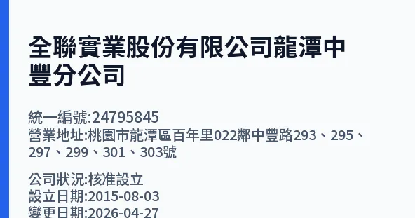 全聯實業股份有限公司龍潭中豐分公司的照片-統編 24795845(桃園市) 公司登記資料與營業項目詳細圖表