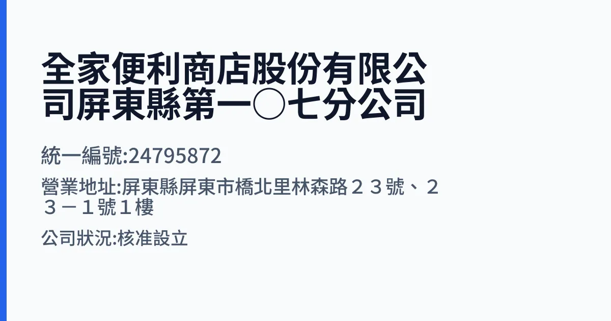 全家便利商店股份有限公司屏東縣第一○七分公司 - 統編 24795872(屏東縣) 公司登記資料與營業項目詳細圖表